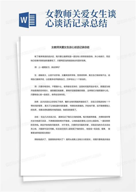 女教师关爱女生谈心谈话记录总结Word模板下载 编号qnbnroyw 熊猫办公