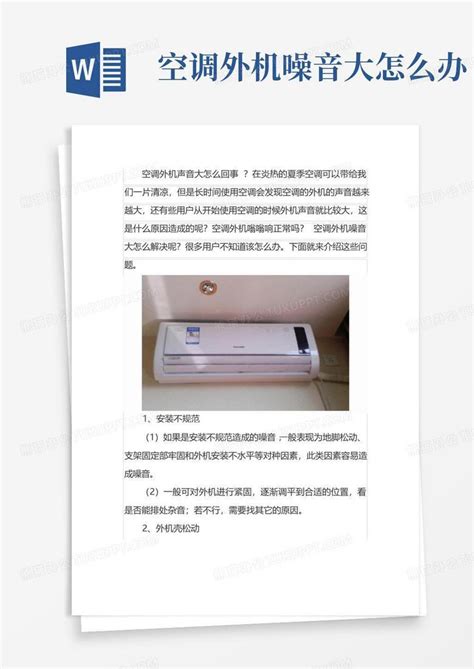 空调外机噪音大怎么办Word模板下载 编号qkrzegey 熊猫办公