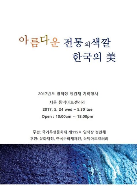 전시 2017년 염색장 기획전시 서울 동덕아트갤러리 170524~30 전시정보 쪽염색