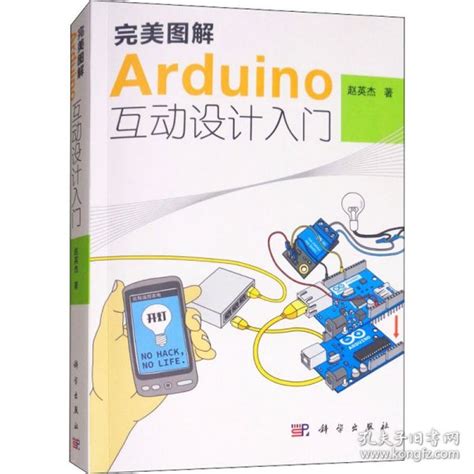 完美图解arduino互动设计入门 9787030413895 赵英杰 科学出版社赵英杰孔夫子旧书网