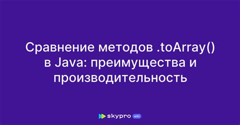 Сравнение методов Toarray в Java преимущества и производительность