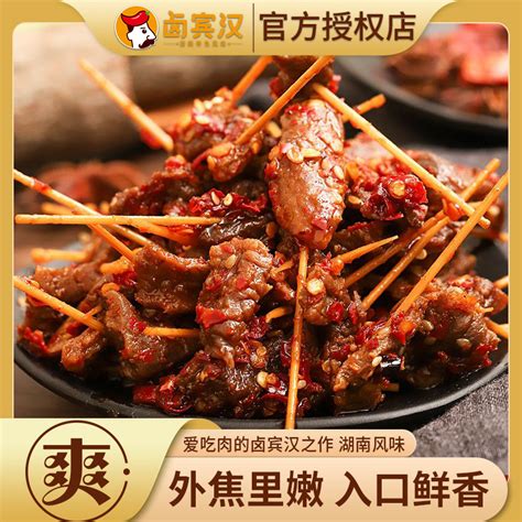 卤宾汉湖南特产香辣麻辣牙签牛肉干熟食下酒菜牛肉类休闲零食小吃卤宾汉食品