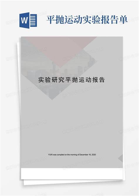 实验研究平抛运动报告Word模板下载 编号loddrpam 熊猫办公