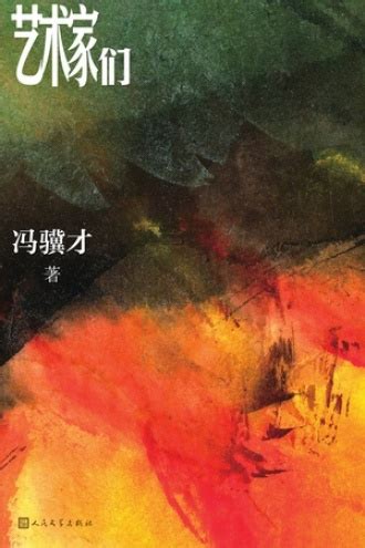 艺术家们 冯骥才 豆瓣阅读
