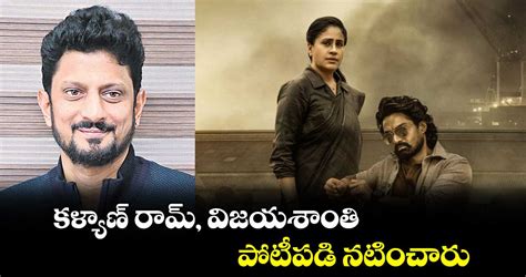 కళ్యాణ్ రామ్ విజయశాంతి పోటీపడి నటించారు