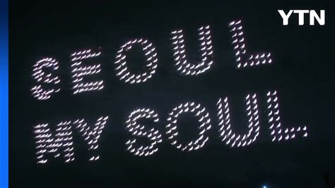 영상 서울 밤하늘 불빛 캔버스가 되다 2023 한강 드론 라이트 쇼 Ytn Youtube