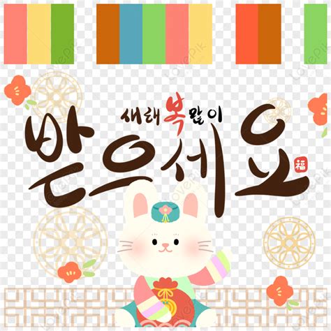 귀여운 한국 새해 토끼 테두리꽃들대한민국제전 Png 일러스트 무료 다운로드 Lovepik