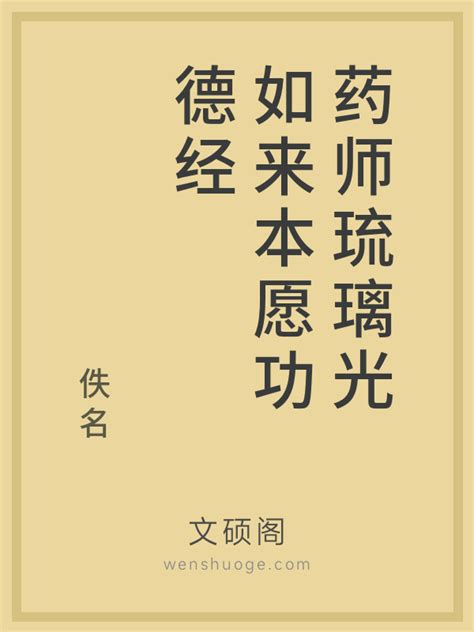 药师琉璃光如来本愿功德经 书籍 文硕阁