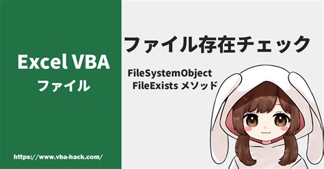 【excel Vba】ファイルの存在チェック方法（filesystemobject Fileexists） Vba Hack