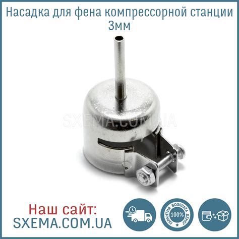 Насадка для фена 3мм паяльной станции под болтик: продажа, цена в ...