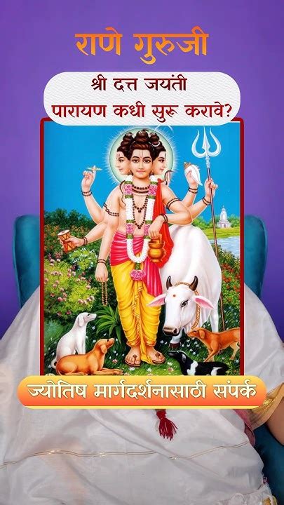 श्री दत्त जयंती निमित्त पारायण कधी सुरू करावे पारायण राणेगुरुजी दत्तगुरू Mahadev Krishna