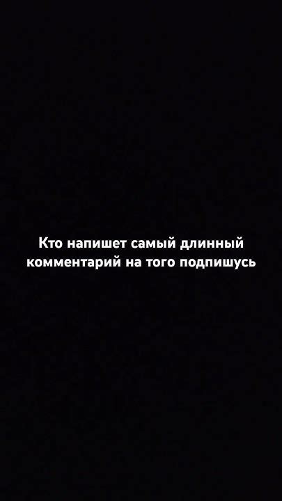 Кто напишет самый длинный комментарий на того подпишусь Youtube