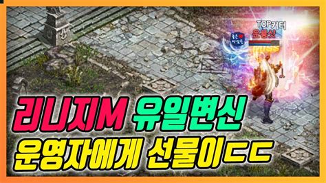 리니지M 최초공개 운영자에게 받은 유일변신 기르타스 선물 보상 ㄷㄷㄷ YouTube