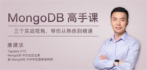 Mongodb高手课唐建法（tj）专栏教程 编程与开发 极客网