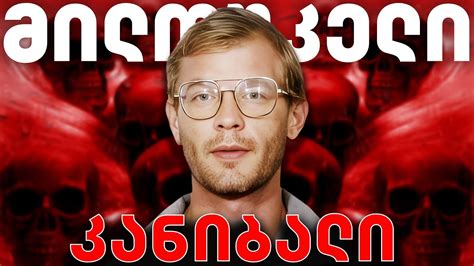 ყველაზე საზარელი სერიული მკვლელი ამერიკის ისტორიაში • ჯეფრი დამერის ისტორია Youtube