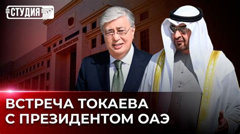 Переговоры Токаева в Абу Даби о чем договорились Казахстан и ОАЭ Возвращение беглых