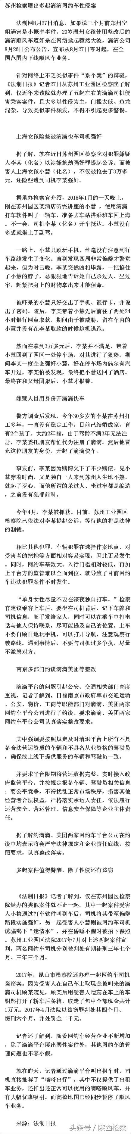 蘇州檢察曝出多起滴滴網約車性侵案 每日頭條