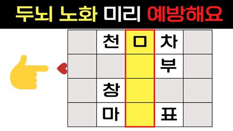 【단어퀴즈치매예방】 집중하면 맞힐 수 있어요 단어찾기 집중력 강화 낱말맞추기 퍼즐 초성퀴즈 뇌훈련 Iq Youtube
