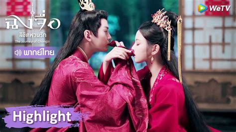 【พากย์ไทย】ลั่วอินฝานกำลังจะแต่งงาน ในที่สุดก็ทำถูกต้อง Highlight Ep38 ฉงจื่อลิขิตหวนรัก