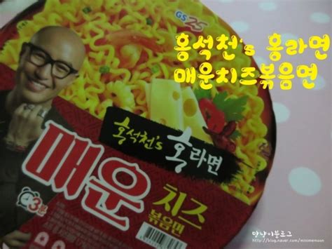 홍석천 치즈라면♪ 홍라면 매운치즈볶음면 네이버 블로그