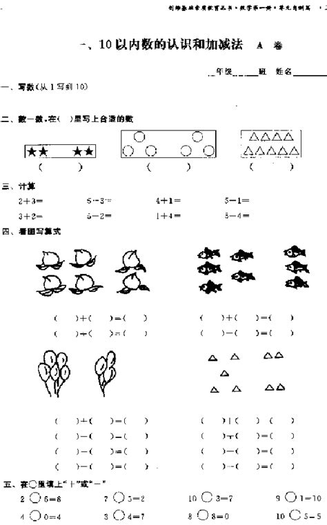 10以内数的认识和加减法a卷 小学一年级数学试题练习、期中期末试卷、测验题、复习资料 小学数学试卷 试卷下载