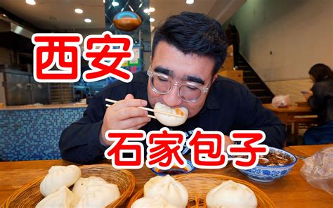 西安石家包子yyds？30多年的老店，这一顿算沙老师的 喀什浓眉哥 喀什浓眉哥 哔哩哔哩视频