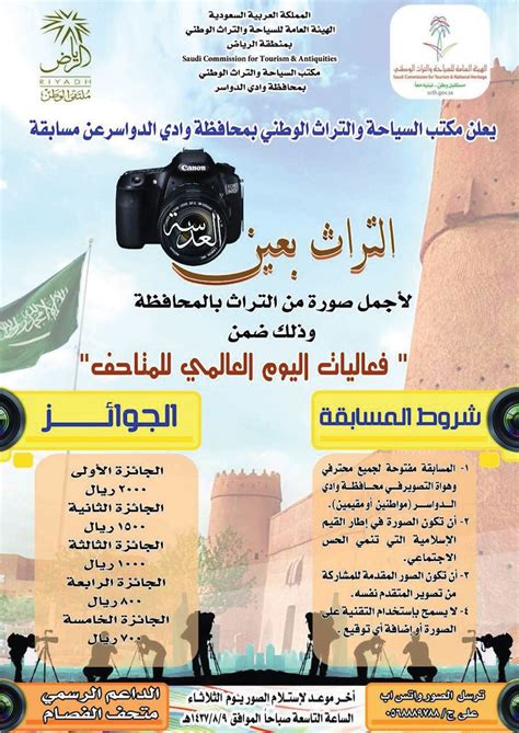 التصوير الفوتوغرافي مسابقة بمناسبة اليوم العالمي للمتاحف في وادي الدواسر
