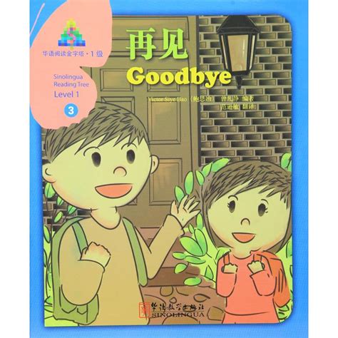 【新华文轩】再见鲍思冶曾凡静编著正版书籍新华书店旗舰店文轩官网华语教学出版社虎窝淘