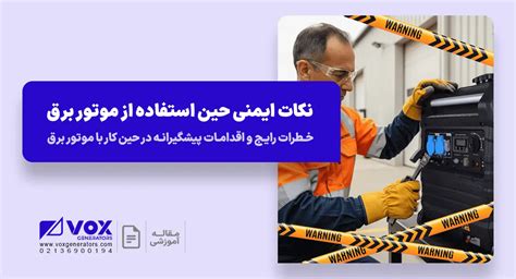 نکات ایمنی حین استفاده از موتور برق