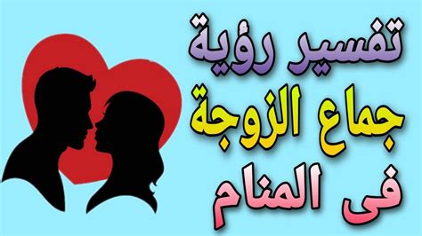 تفسير رؤية جماع الزوجة فى المنام حلمت اجامع زوجتى فى الحلم Youtube