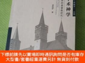 博民罕見漢語學術神學作為學科體系的基督教研究露天16136 黃保羅 宗教文化 出版2008 露天市集 全台最大的網路購物市集