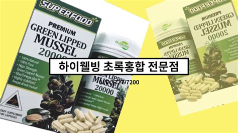 하이웰빙 뉴질랜드초록입홍합 해외직구 관절이 아플때 초록홍합 푸른홍합 녹색홍합 Youtube