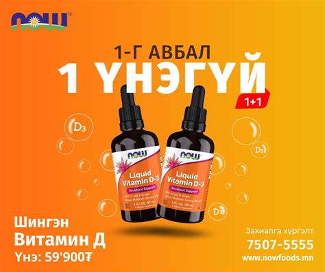 🇺🇸АНУ ын Шингэн Д витамин 1 1 Now Foods Mongolia