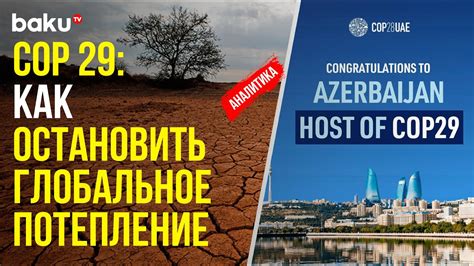 В чём актуальность Конференции сторон Рамочной конвенции ООН по изменению климата Youtube