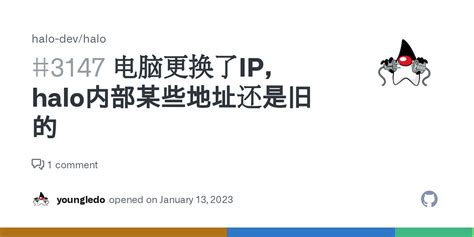 电脑更换了ip，halo内部某些地址还是旧的 · Issue 3147 · Halo Devhalo · Github