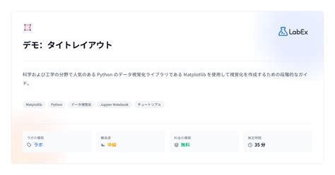 matplotlib python 視覚化 データ視覚化チュートリアル labex