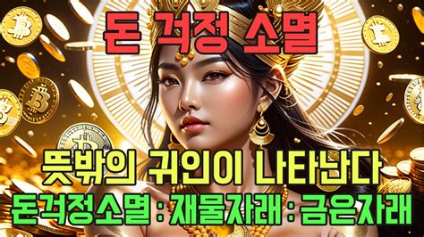 77hz 지금 바로 들으세요 🔥 막힌 행운이 뚫리고 통장에 돈이 넘쳐난다 락슈미 차크라 부자확언 부자 부귀 행운 로또 1등 2등 시험 합격 소원성취 Youtube