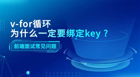 v for循环为什么一定要绑定key