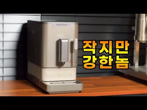 특허받은 전자동 커피머신을 써보고 깜짝 놀랐습니다제니퍼룸 스팀라떼 Pro 리뷰