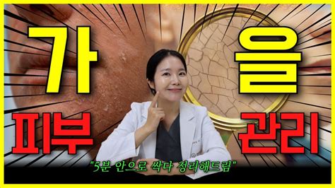가을 피부 관리법 5분 안에 핵심 총정리 ㅣ 이걸 모르니 피부 푸석푸석해지고 각질이 생기는 겁니다 Youtube