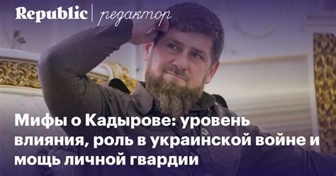 Мифы о Кадырове уровень влияния роль в украинской войне и мощь личной гвардии Интервью с