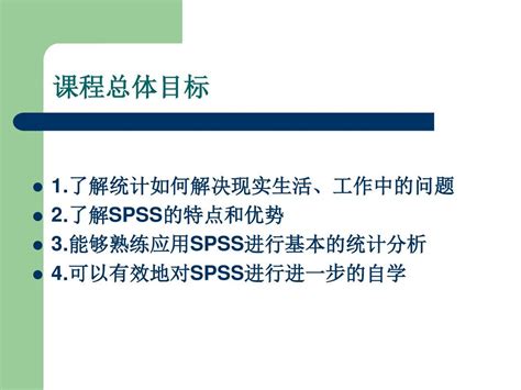 Spss 统计软件培训第一单元word文档在线阅读与下载无忧文档