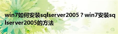 win7如何安装sqlserver2005？win7安装sqlserver2005的方法 软件资讯网