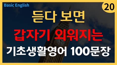 기초영어회화 일상에서 자주쓰는 쉬운 실생활 영어 표현 공부 여행영어 학습 Top 100문장 3 Youtube