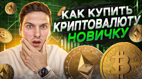 Как Инвестировать в Криптовалюту Полное Руководство Для Начинающих