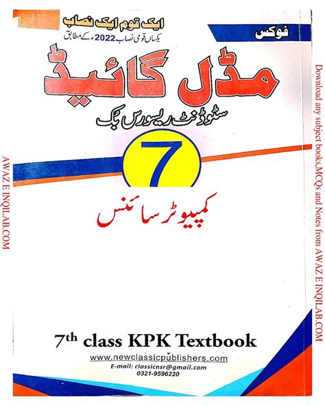 Computer Sceince Book Guide For 7th Class Archives Awaz E Inqilab