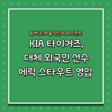 Kia 타이거즈 네일 대체 외국인 선수로 에릭 스타우트 영입