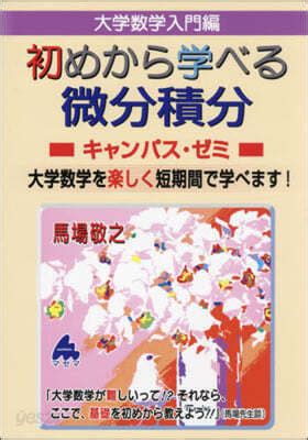 初めから學べる微分積分キャンパス ゼミ 예스24