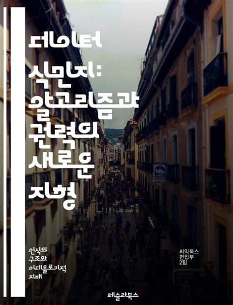 데이터 식민지 알고리즘과 권력의 새로운 지형 데이터 식민주의 알고리즘 권력 기술 사회 인권 디지털 경제 정보 불평등 감시 개인정보 플랫폼