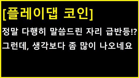 플레이댑 코인 시간이 많지 않습니다 지금 이 상황에서 많은걸 미리 결정해야 합니다 Youtube